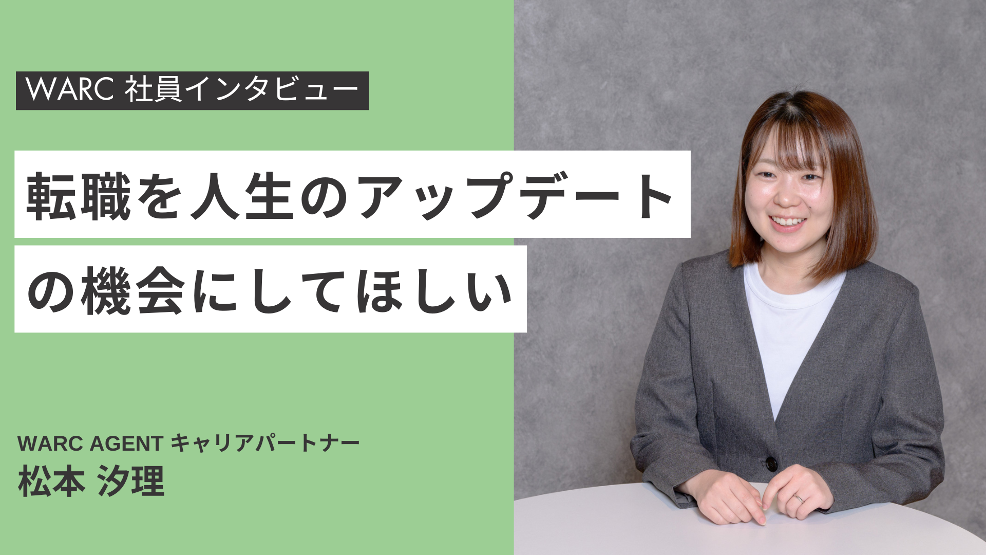 転職は「人生のアップデート」WARC松本が語る“人を活かす”支援 | WARCエージェント マガジン